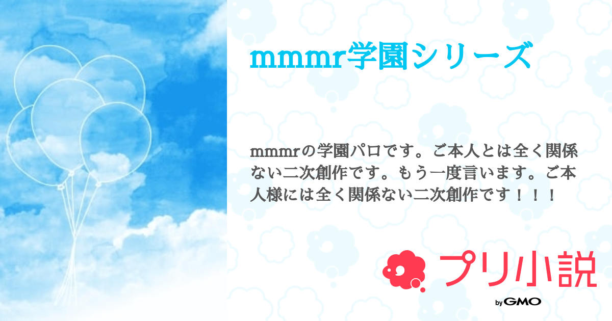 Mmmr学園シリーズ 全33話 【連載中】（名無しさんの小説） 無料スマホ夢小説ならプリ小説 Bygmo